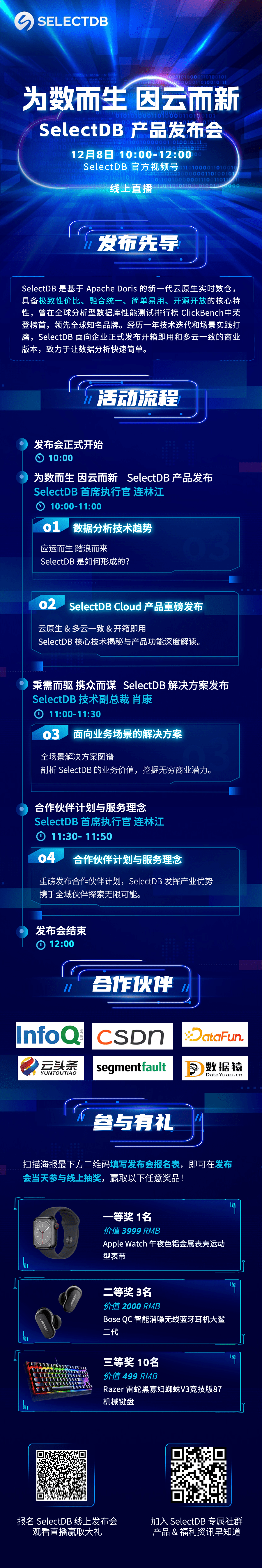 年末最重磅，震撼数据圈！selectdb 首次产品发布会等你来约！实时分析apache 