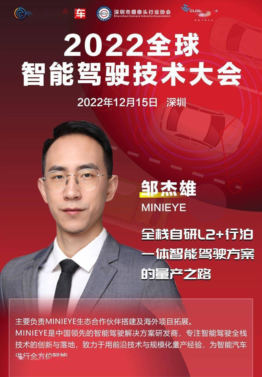 智能驾驶 | MINIEYE邹杰雄确认参会，分享智驾解决方案量产经验_搜狐汽车_搜狐网