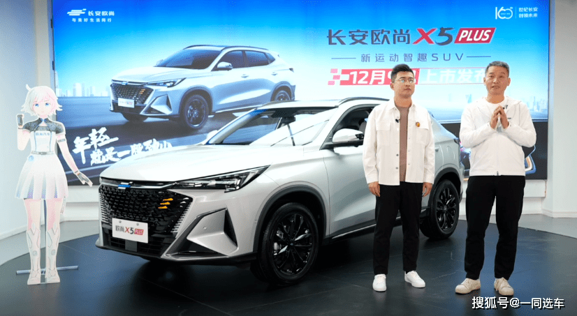 欧尚X5 PLUS上市，9.59万元起，年轻人的第一辆运动SUV_搜狐汽车_搜狐网