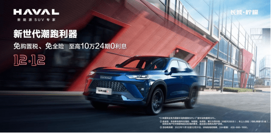 高颜值性能SUV轻松购 哈弗H6S双12享10万免息！_搜狐汽车_搜狐网