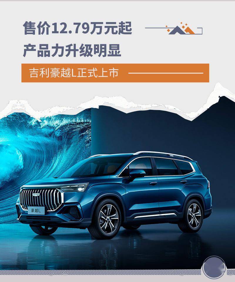 售价12.79万元起 吉利豪越L正式上市_搜狐汽车_搜狐网