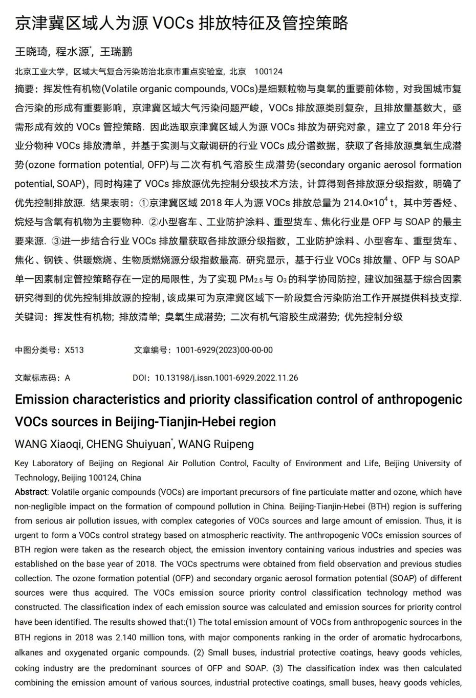 王晓琦/程水源/王瑞鹏：京津冀区域人为源VOCs排放特征及管控策略_分行业_研究_来源
