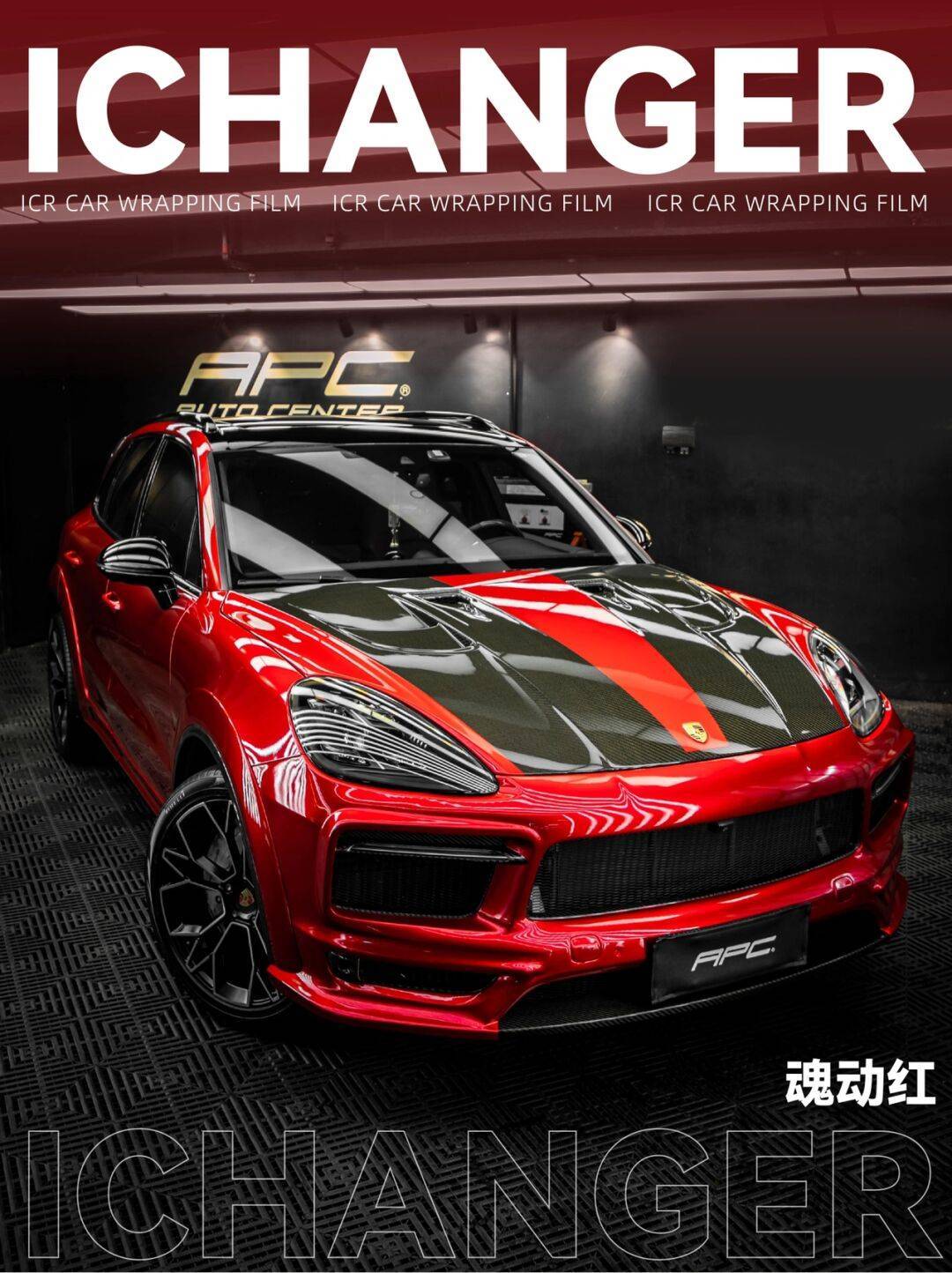 卡宴turbo-Ichanger改色膜魂动红，特有的流动效果_搜狐汽车_搜狐网
