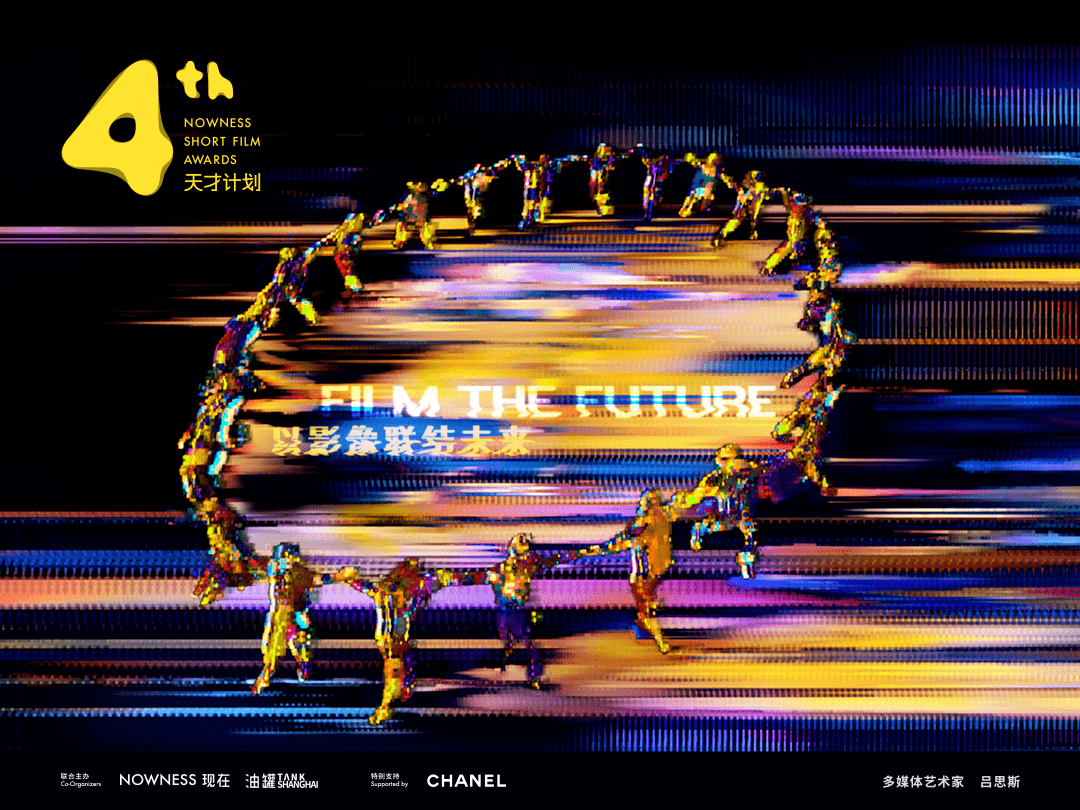 第4届NOWNESS天才计划荣誉揭晓！_loigne_短片_颁奖