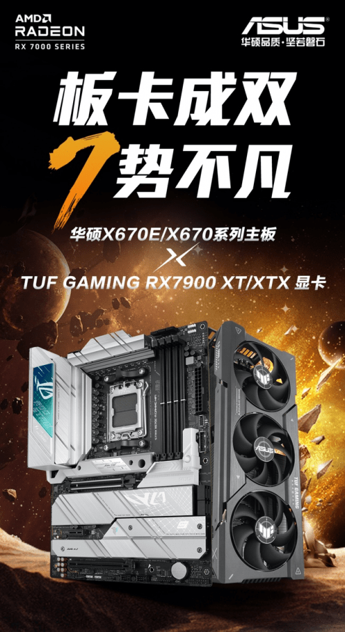 7900XT/XTX显卡发布 华硕X670E主板带你轻松4K游戏_散热_性能_支持