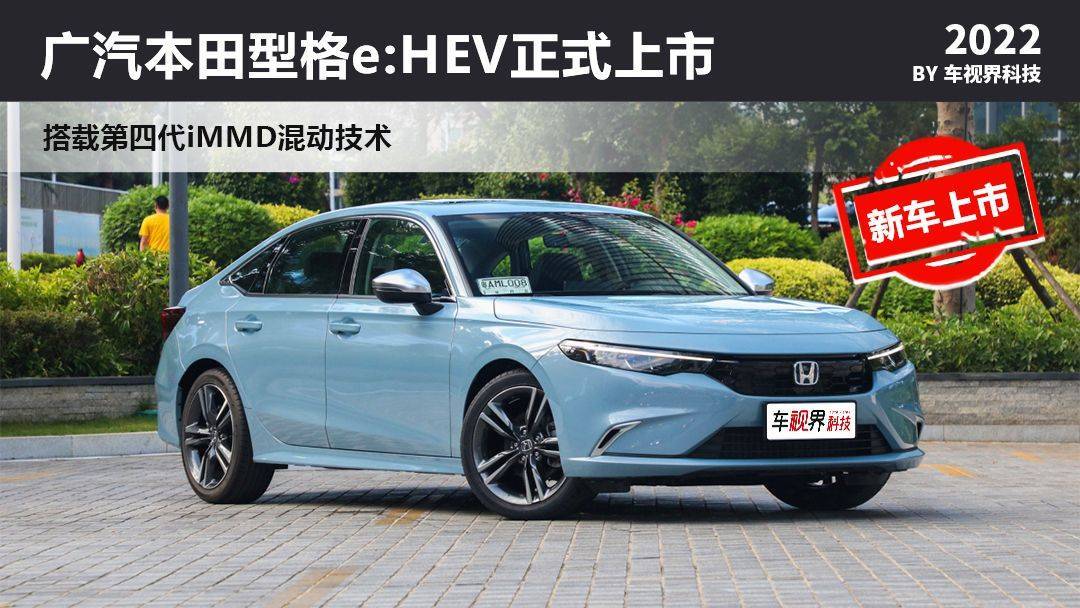 广汽本田型格e:HEV上市 搭第四代iMMD混动技术_搜狐汽车_搜狐网