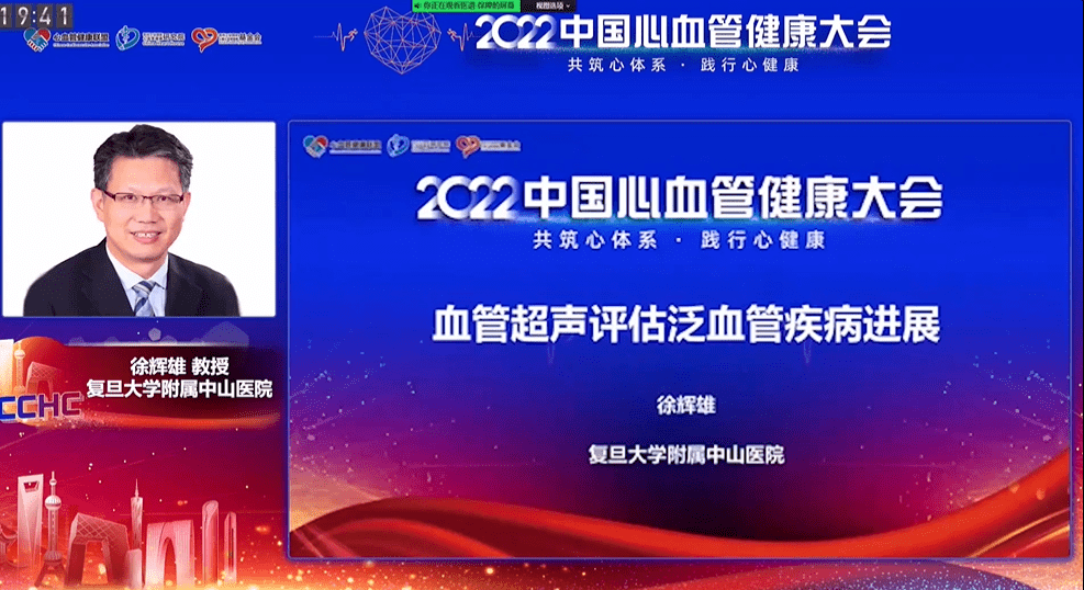 CCHC 2022丨徐辉雄：血管超声评估泛血管疾病进展_成像_造影_斑块