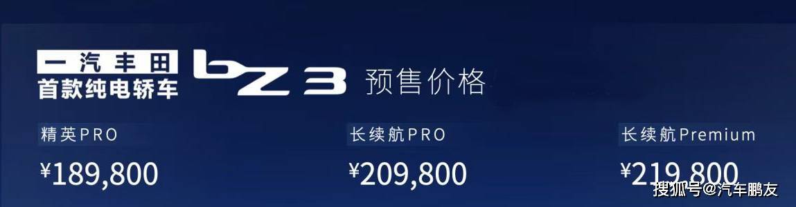 活久见！丰田+比亚迪强强联合，bZ3预售18.98万起_搜狐汽车_搜狐网