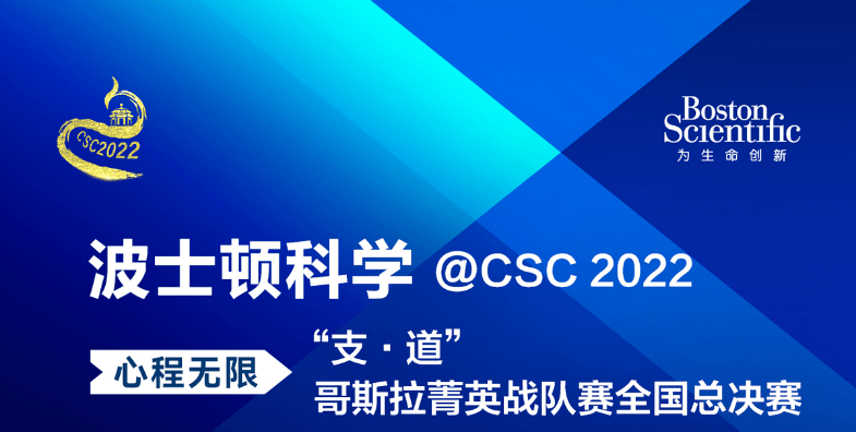 CSC 2022丨心程无限——波士顿科学“支·道”哥斯拉菁英战队赛全国总决赛圆满落幕！_术者_学术_病例