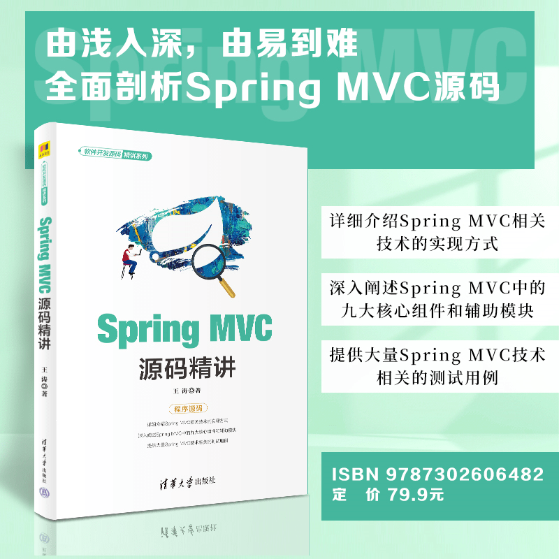 新书推荐 ｜ Spring MVC源码精讲_分析_模式_核心