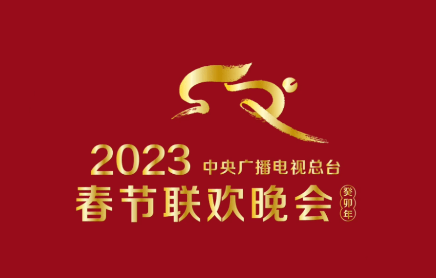 2023春晚LOGO及吉祥物发布！网友：这兔子设计有点诡异？_形式_图形_传统