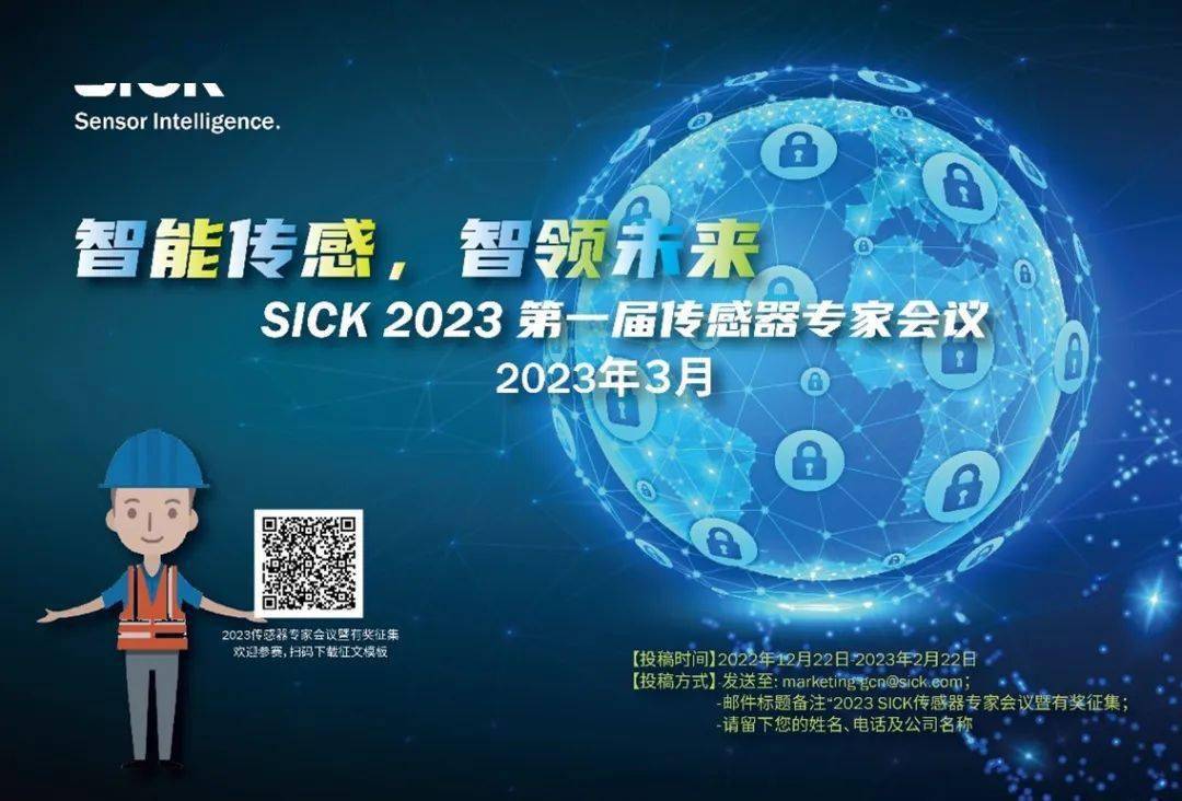 重磅 | SICK邀您相约2023 第一届传感器专家会议暨有奖征集_搜狐网