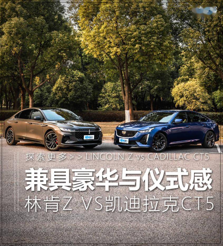 兼具豪华与仪式感 林肯Z对比凯迪拉克CT5_搜狐汽车_搜狐网