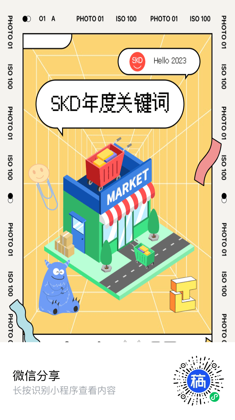 2022 SKD年度关键词
