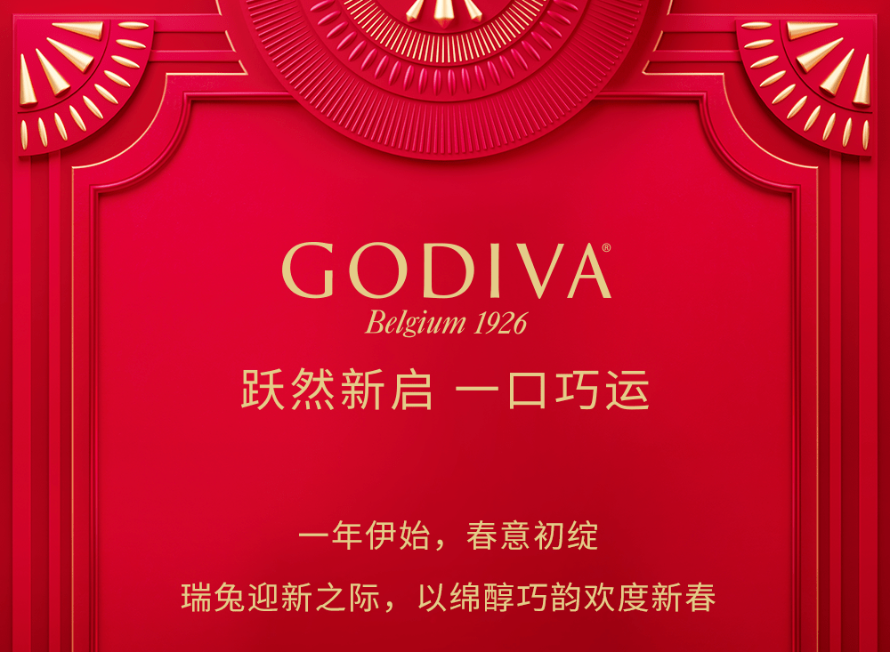 GODIVA | 新品，新春限量版巧克力系列_地址_店铺_igc