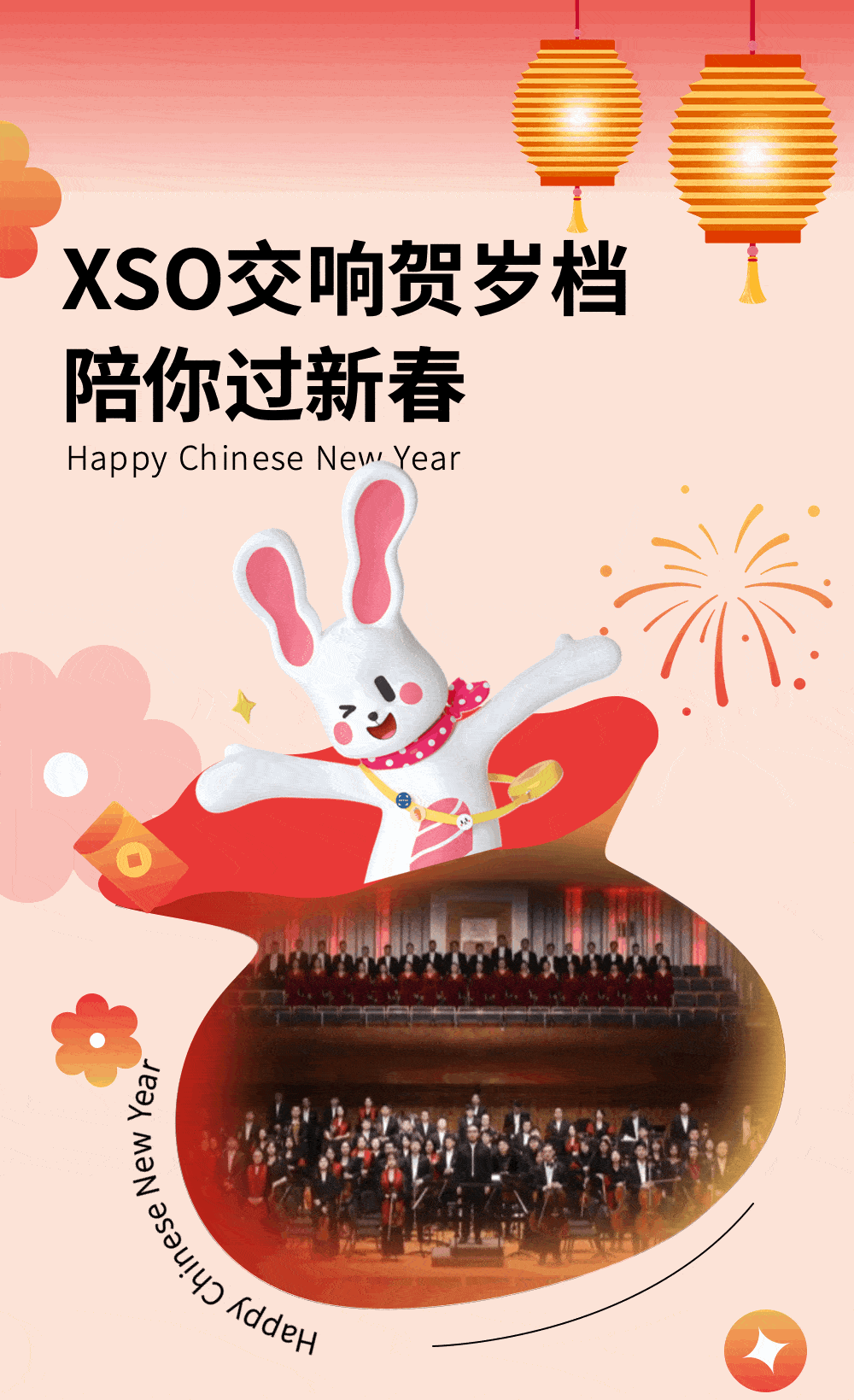 XSO交响贺岁档｜7重派对盲盒，3场音乐会陪你过大年！_投资集团_曲江_全国