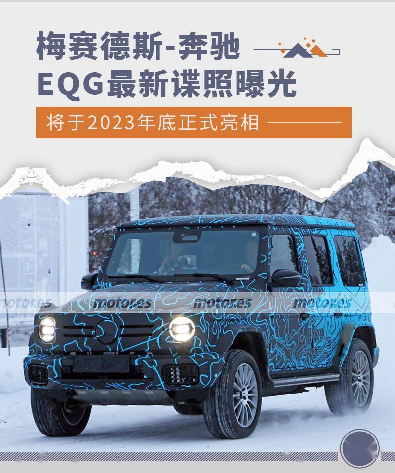 梅赛德斯-奔驰EQG谍照曝光 搭四电机动力系统_搜狐汽车_搜狐网