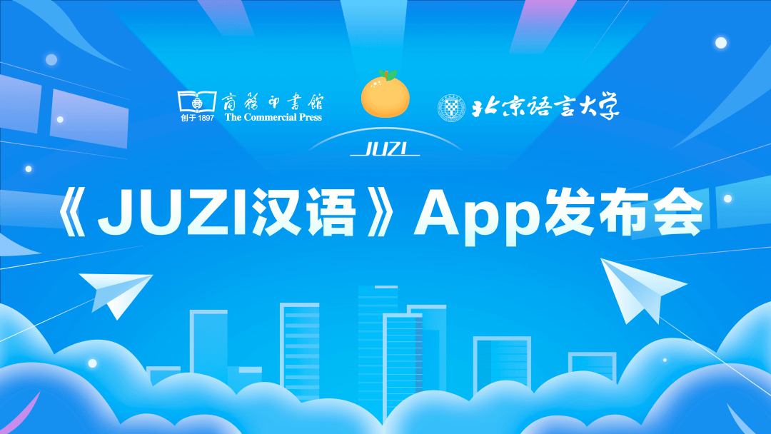 JUZI汉语App上线首发仪式 | 活动预告_功能_中国辞书学会_词汇