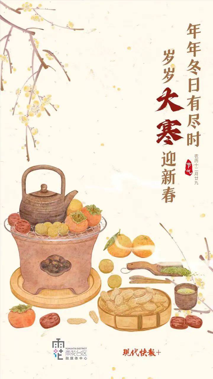 今日大寒 过了大寒，就过年啦！节气金虎玉兔