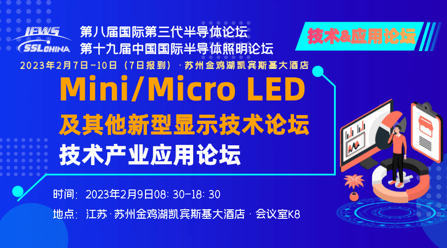 开年盛会 | Mini/Micro-LED前沿技术与产业应用论坛日程重磅出炉_显示_科技