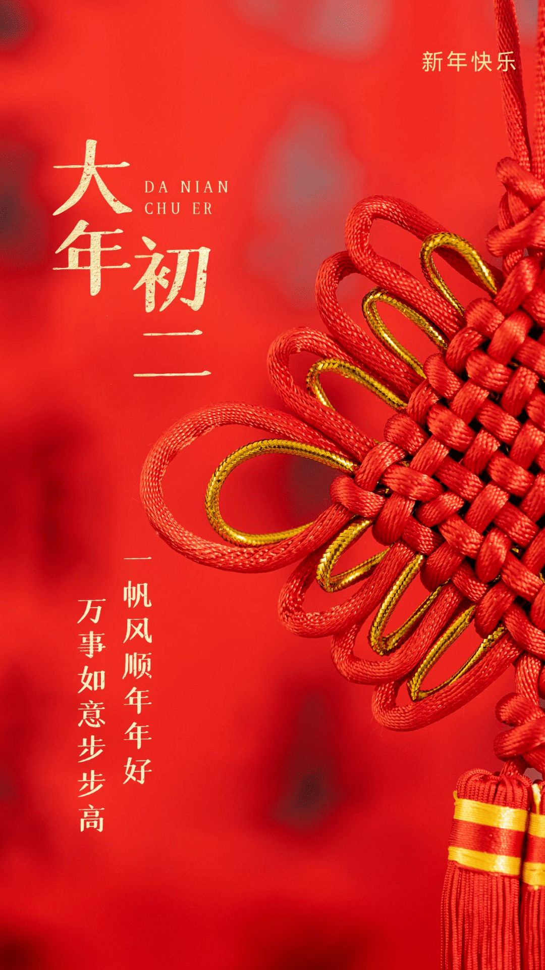 123早安 大年初二精选祝福一段话团圆饭万事好味道