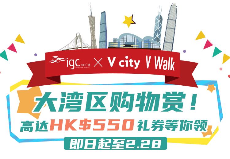 大湾区购物赏延长福利，高达HK$550礼券等你来领！_city_Walk_igc