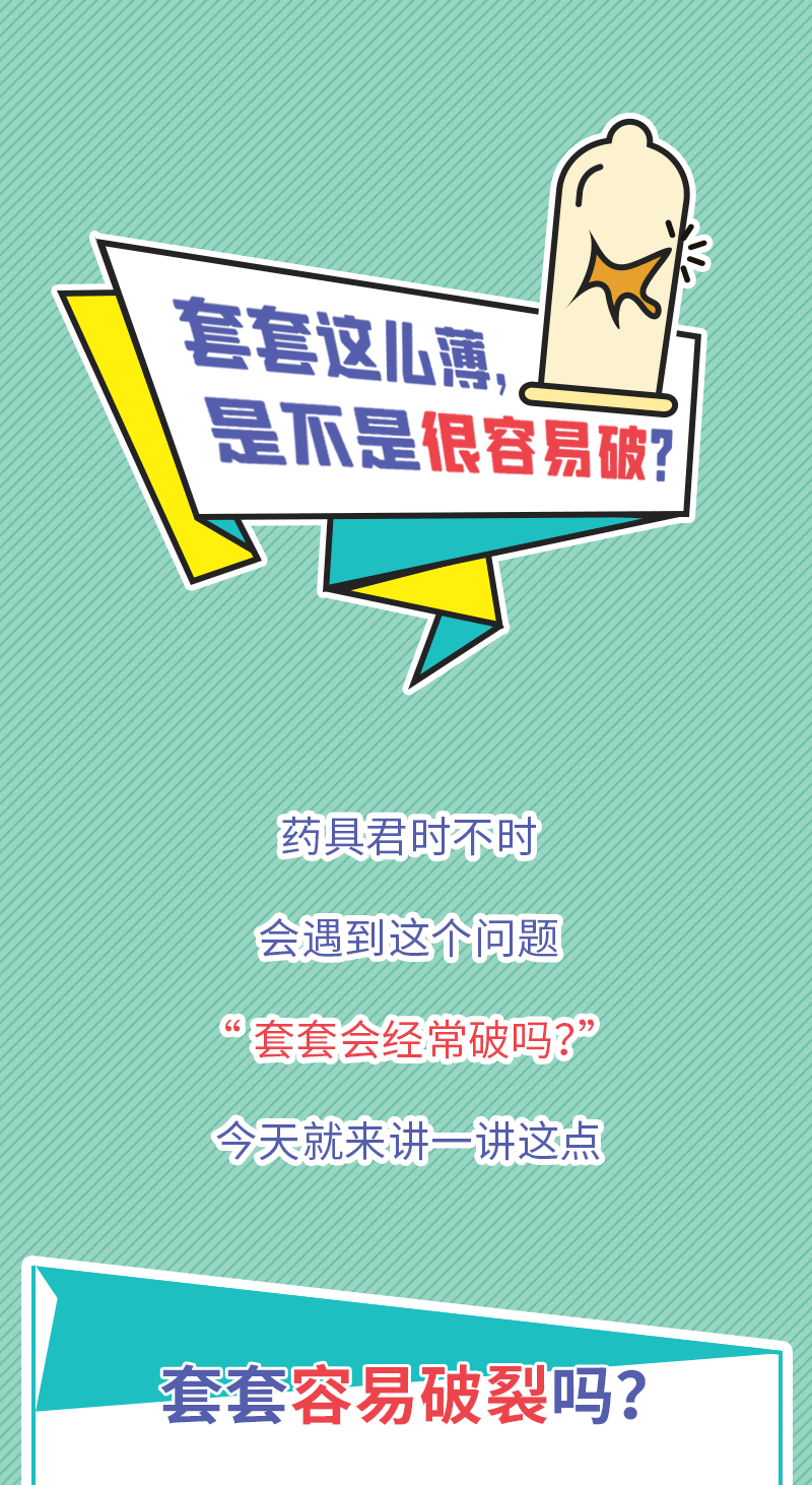 套套这么薄,是不是很容易破? 避孕 须知 来源