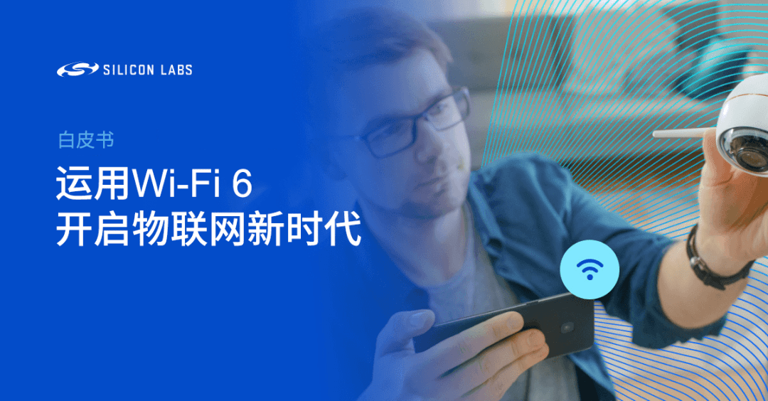 白皮书－运用Wi-Fi 6开启物联网新时代_Silicon_设备_Labs
