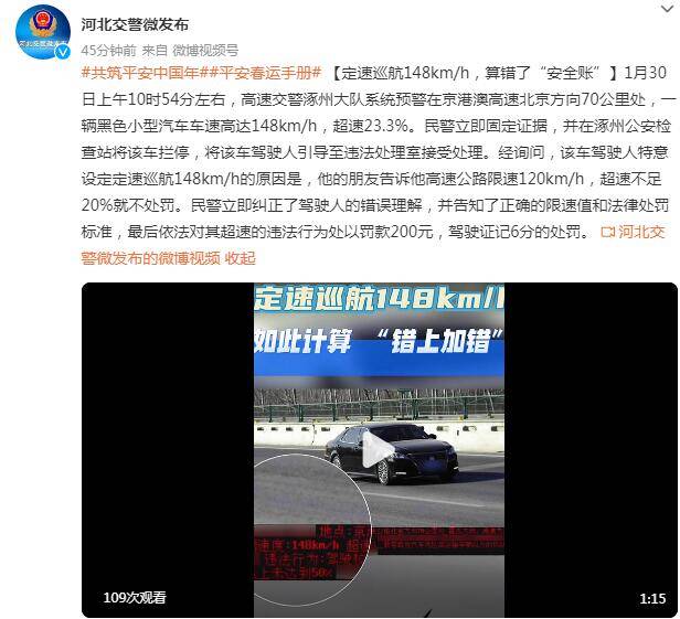 定速巡航148km/h，算错了“安全账”_处罚_涿州_限速