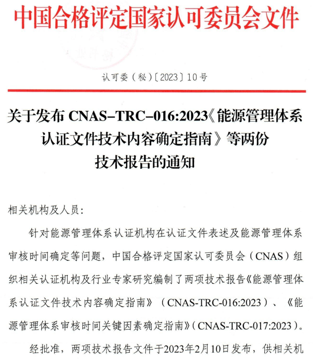 CNAS@你 | 两份能源管理体系认证指南文件发布_相关_评定_时间