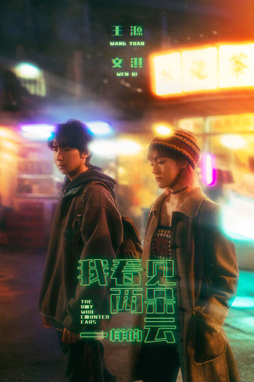 科幻爱情电影《我看见两朵一样的云》首发剧照,王源、文淇主演 平遥 影片 大奖