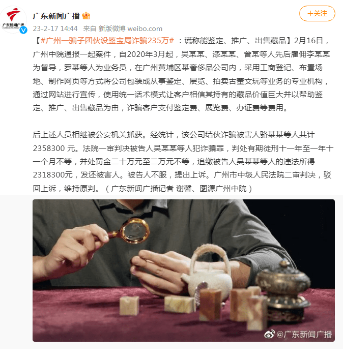 广州一骗子团伙设鉴宝局诈骗235万:谎称能鉴定、推广、出售藏品吴某某被告人公司