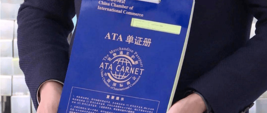 ATA单证指南_货物_海关_通关