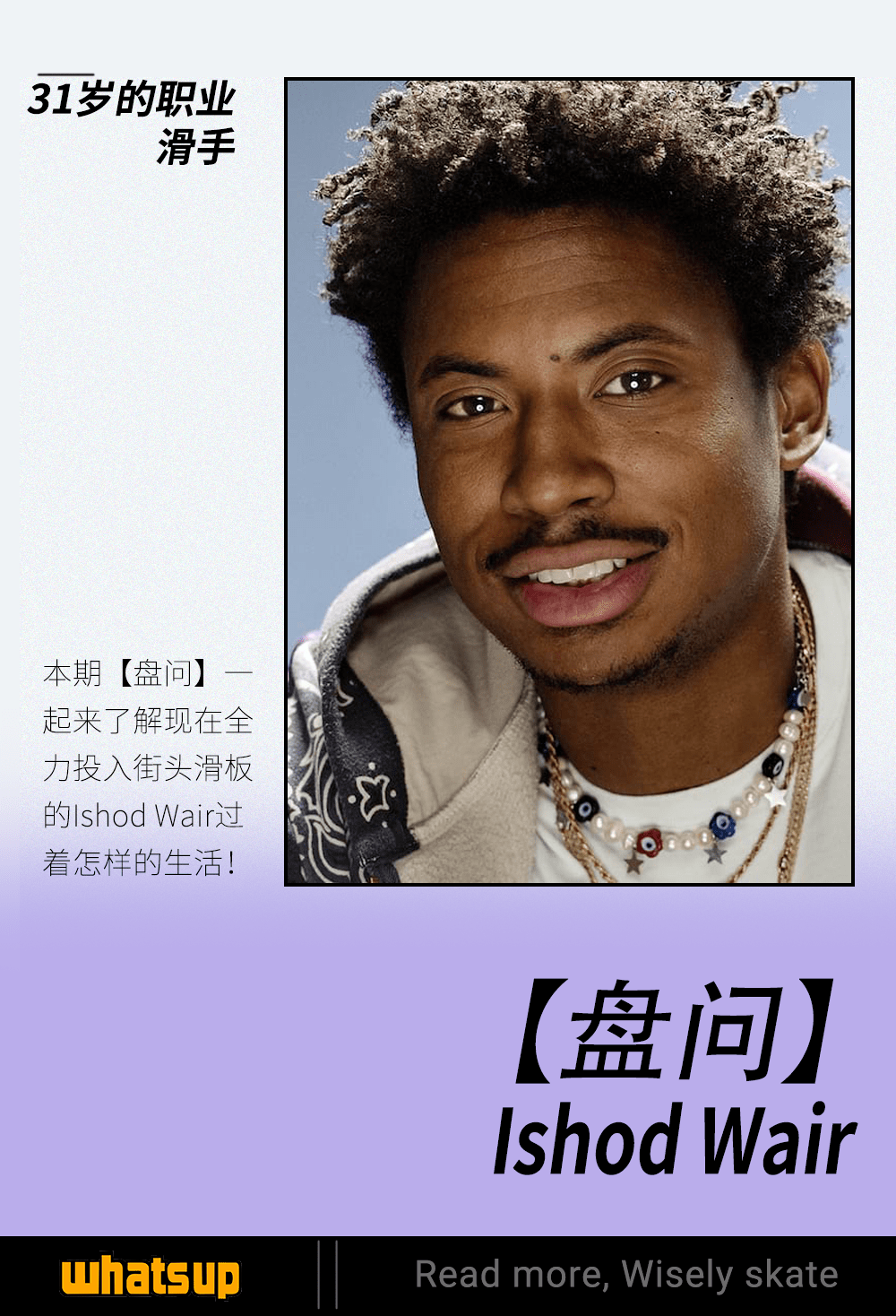 【盘问】31岁的职业滑手Ishod Wair：全力投入街头滑板，做自己喜欢的事_比赛_时间_时候