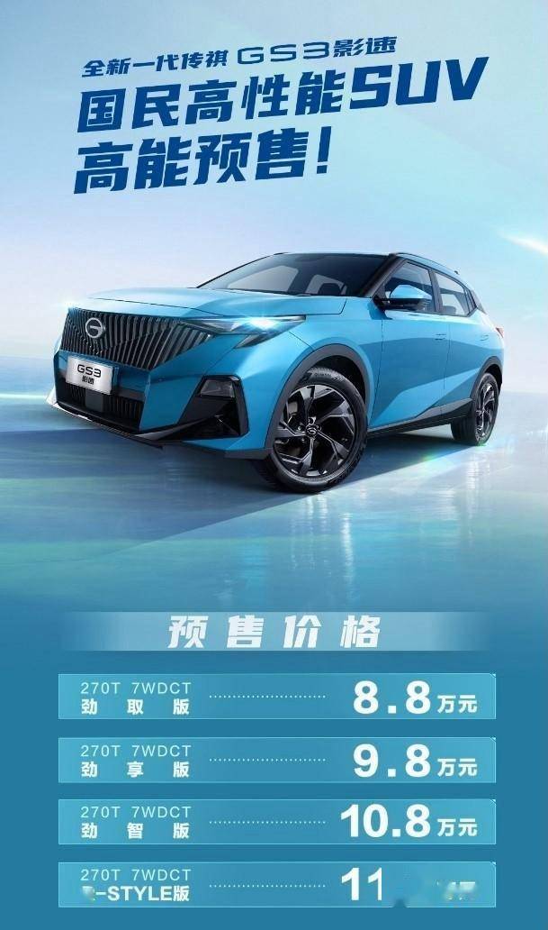 全新一代传祺GS3·影速预售价8.8万-11.2万元_搜狐汽车_搜狐网
