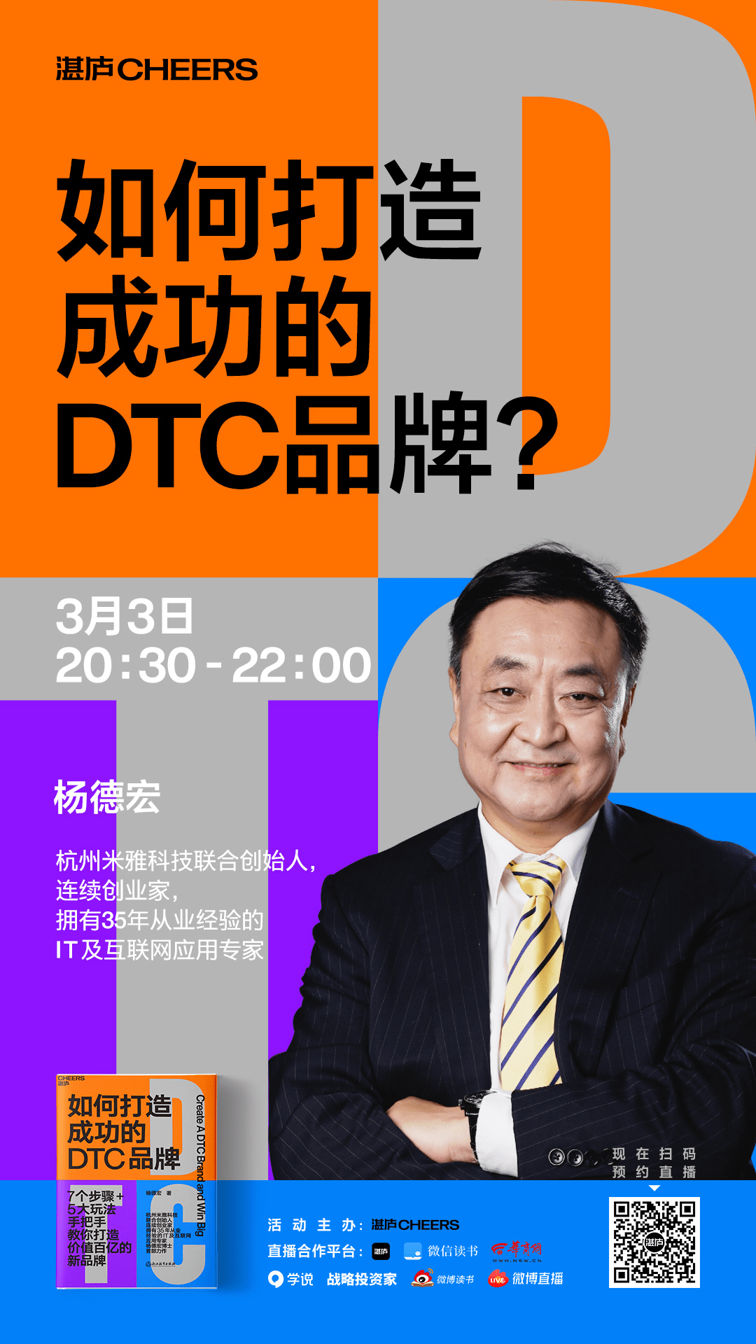 马上预约 | 打造成功的DTC品牌_创业_直播间_识别