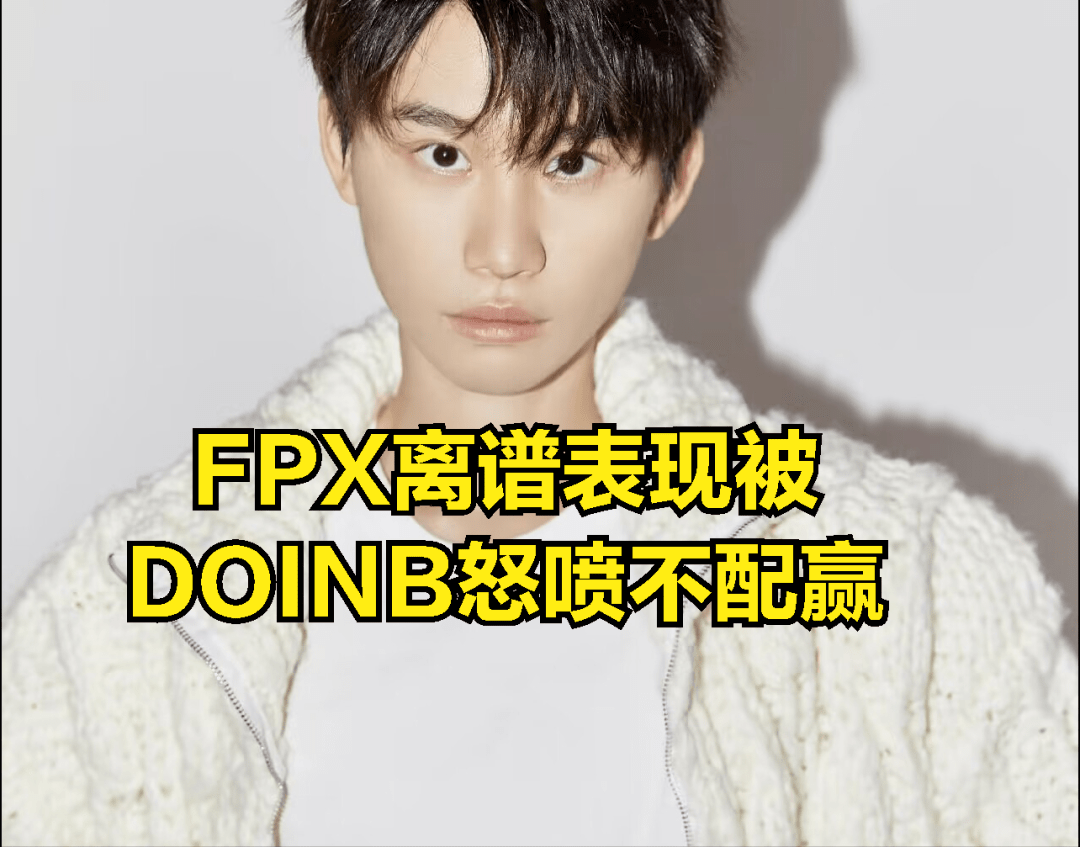 首支无缘季后赛队伍诞生？焕峰被DOINB称赞！_战队_比赛_直播