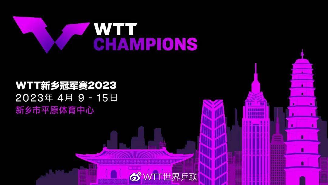 WTT新乡冠军赛2023于4月9日至15日举行_世界_球员_城市