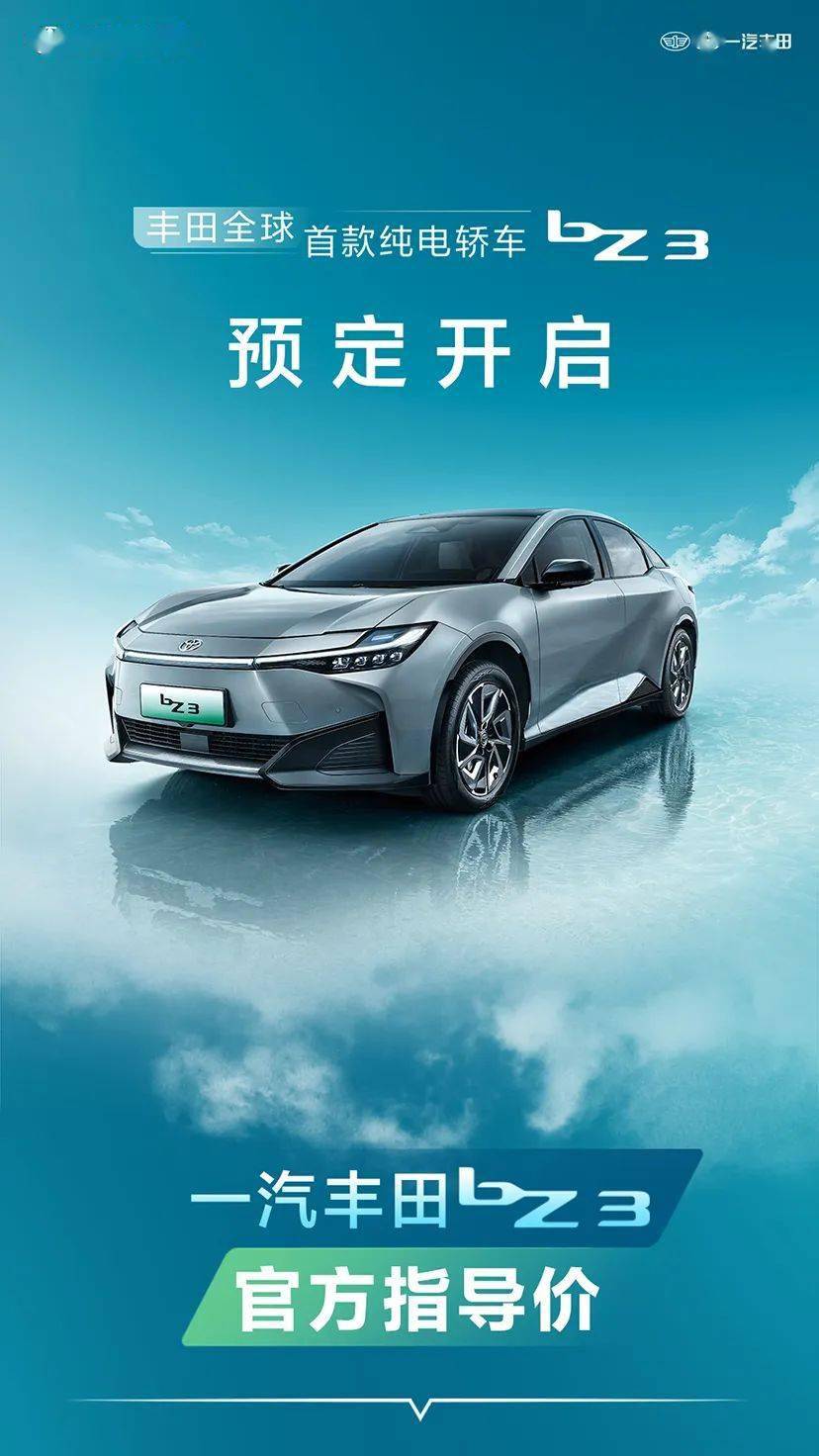 16.98万元起！一汽丰田bZ3预定开启，2万元限享权益重磅发布_搜狐汽车_搜狐网