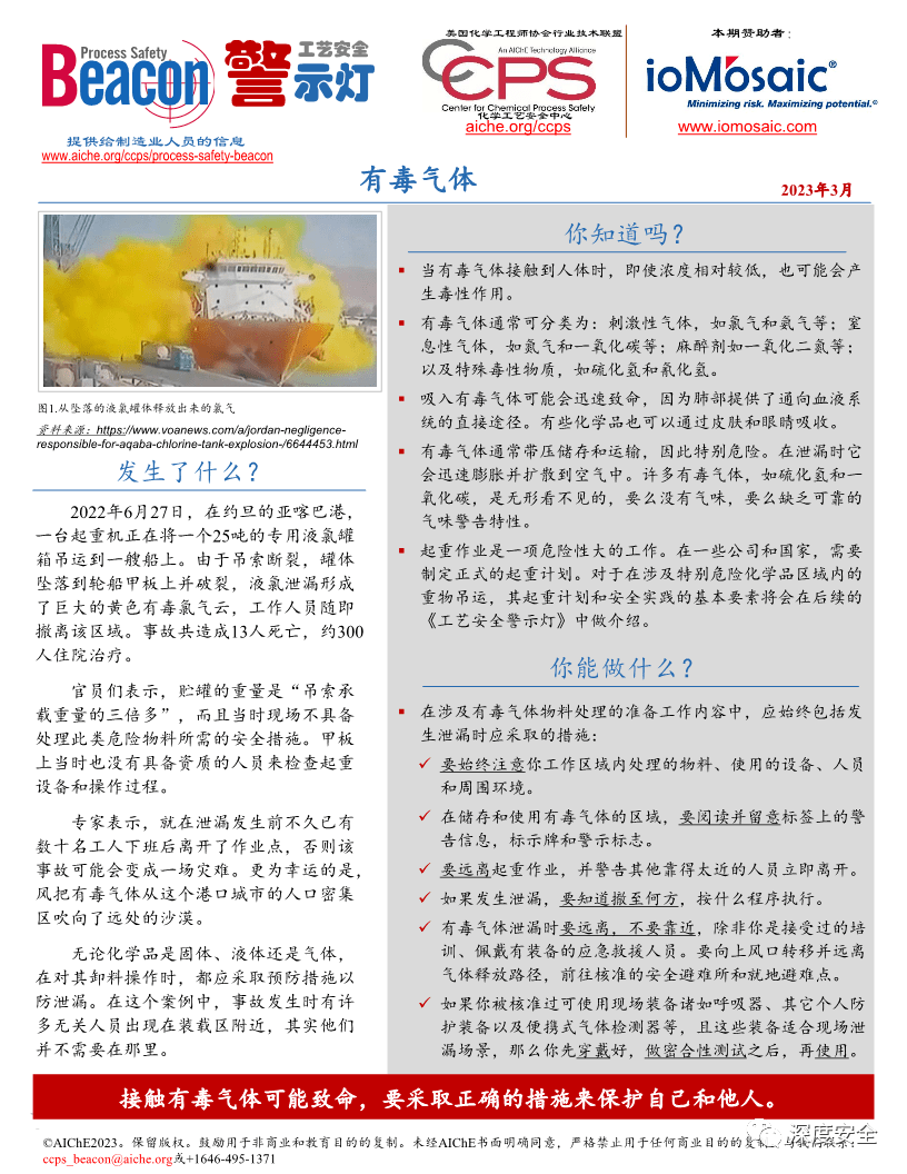 2023年3月《工艺安全警示灯 Process Safety Beacon》---有毒气体_运行_资料_人员