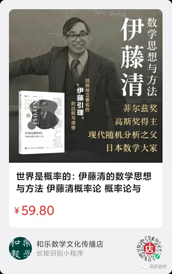 首届高斯奖得主自传：伊藤清的数学思想与方法_概率_经济学_研究