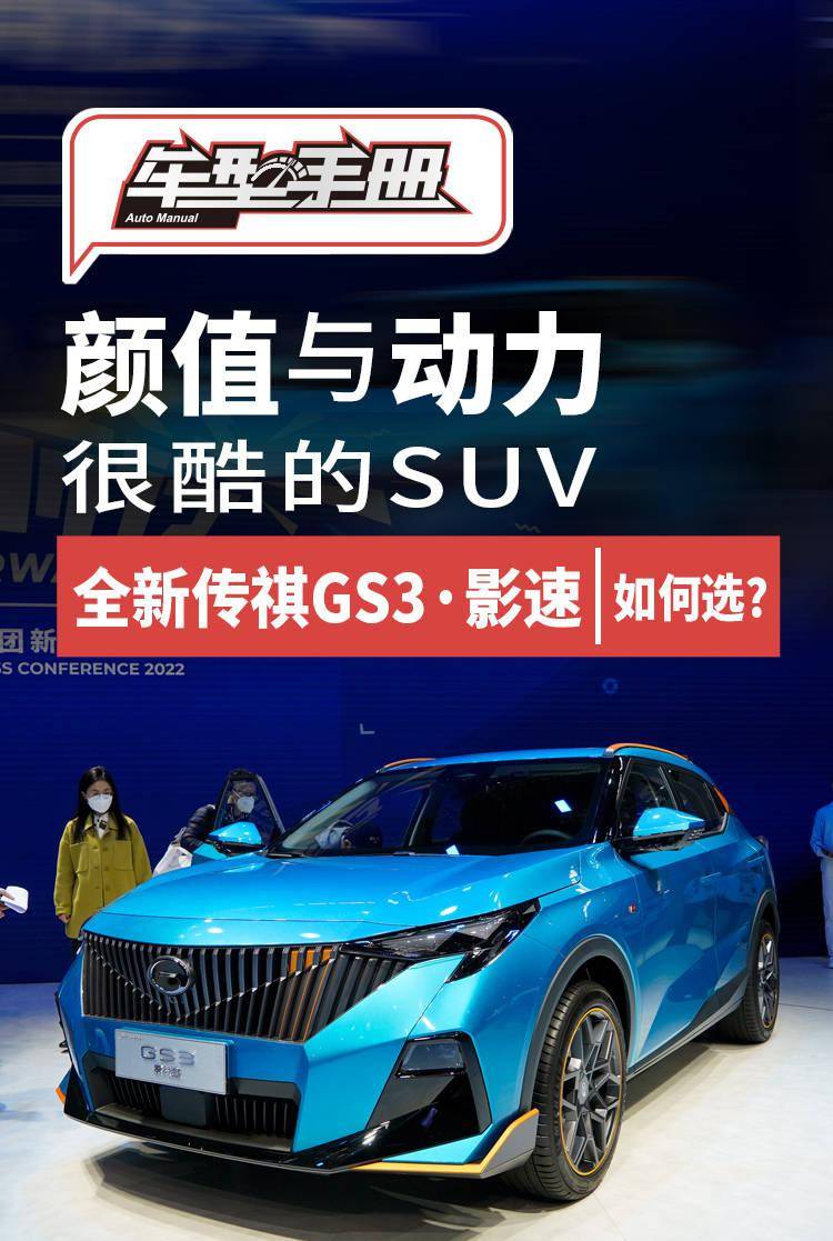 颜值与动力很酷的SUV 全新传祺GS3·影速如何选?_搜狐汽车_搜狐网