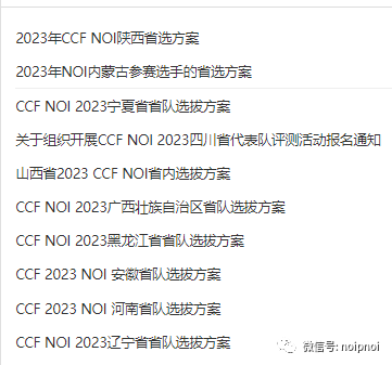 浙江省 重庆市等26省市发布NOI2023省选通知_选手_成绩_竞赛