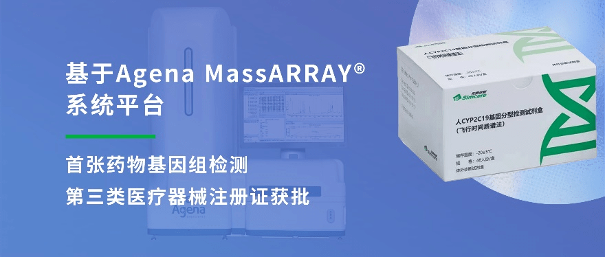 【快讯】基于Agena MassARRAY平台的首张药物基因组检测第三类医疗器械注册证获批_先声_诊断_进行