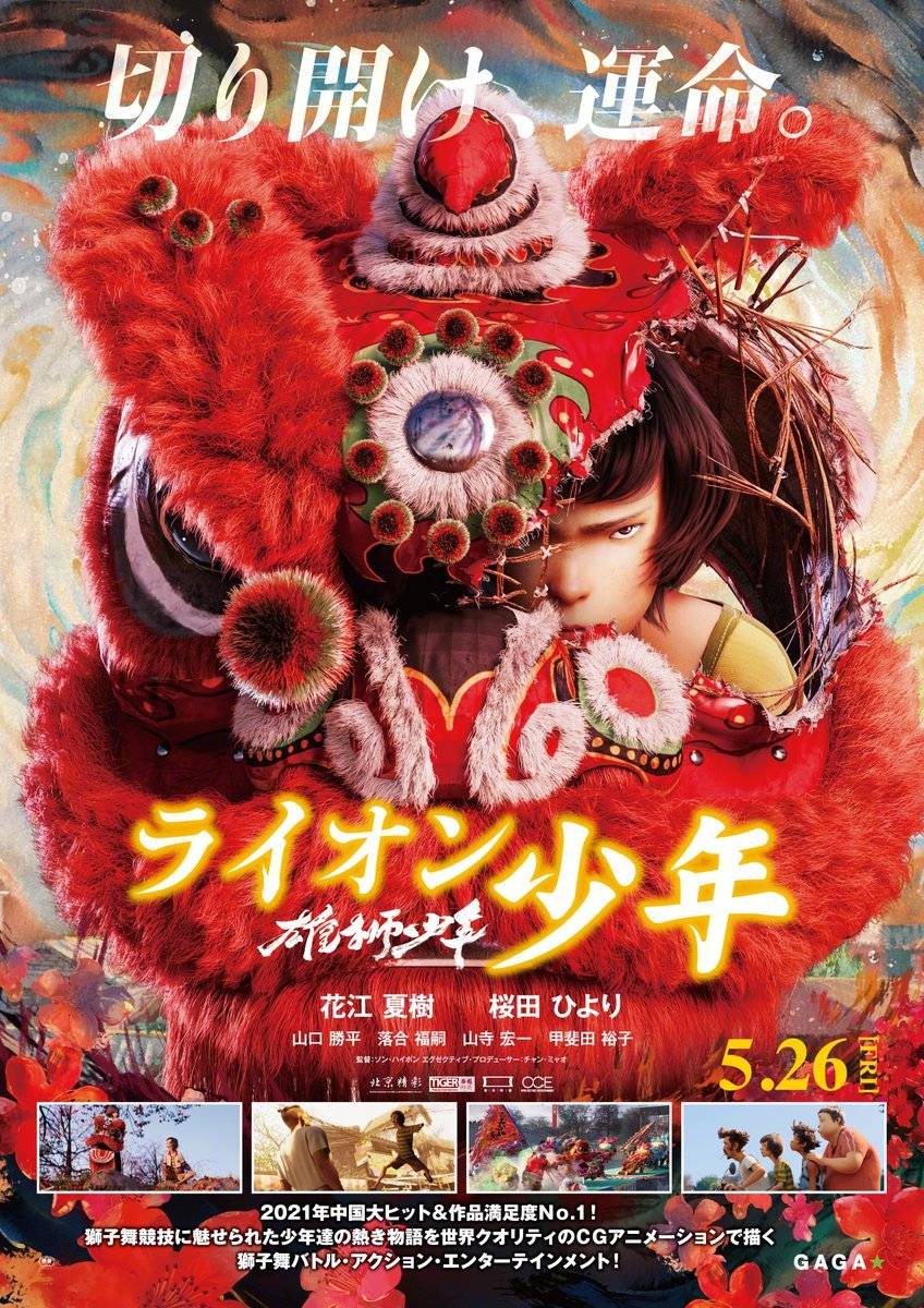 国产动画电影《雄狮少年》日本定档5月26日海报票房孙海鹏