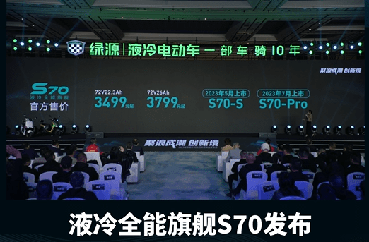 绿源全新旗舰 S70 系列电动车发布，3499 元起_搜狐汽车_搜狐网