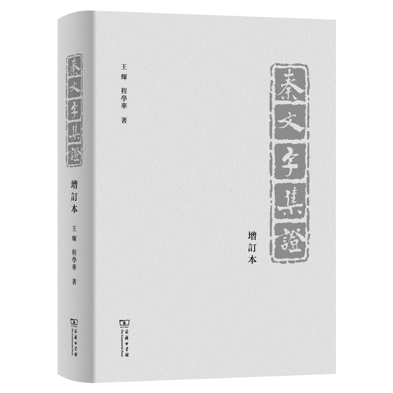 新书推荐丨王辉 程学华《秦文字集证(增订本)》 襄王 上郡 文公