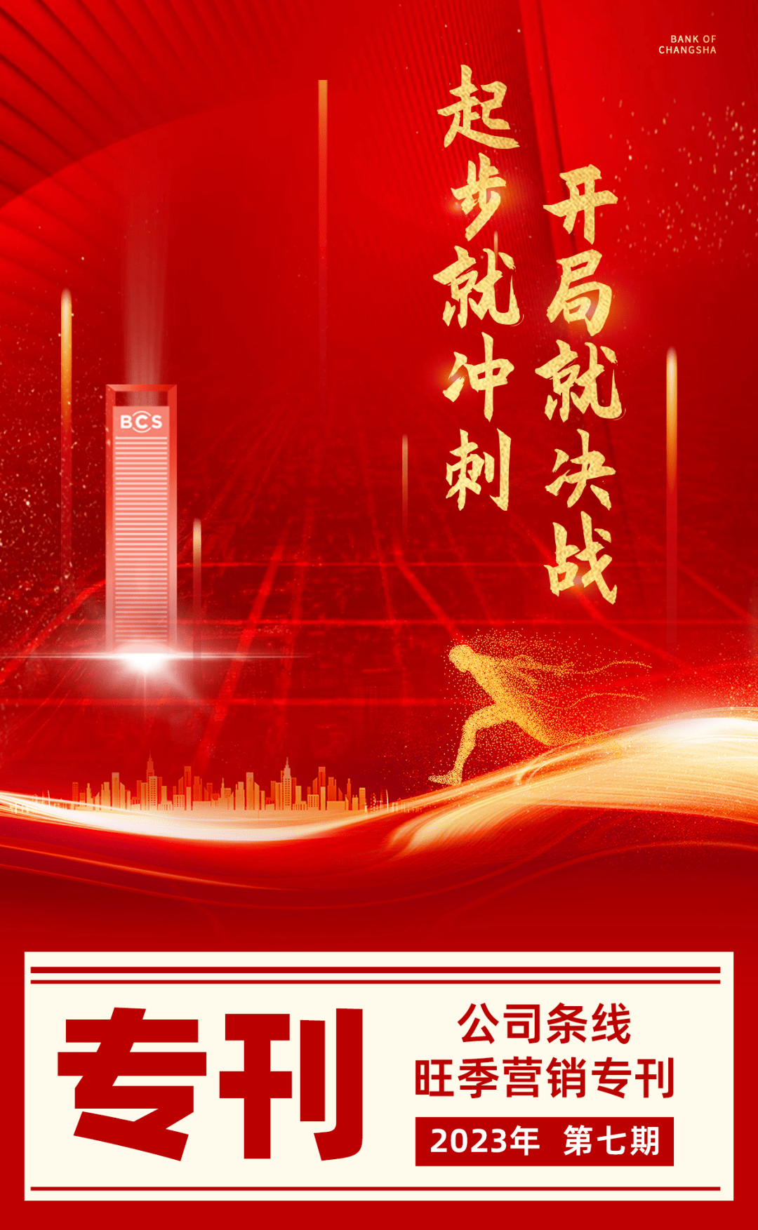 冲刺旺季丨公司条线旺季营销专刊 分行 常德 投行业务