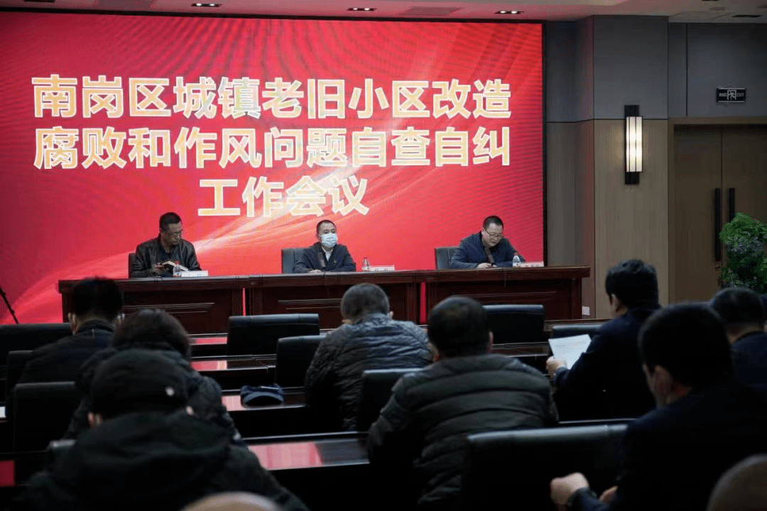 南岗区召开城镇老旧小区改造腐败和作风问题自查自纠工作会议项目进行杨帆