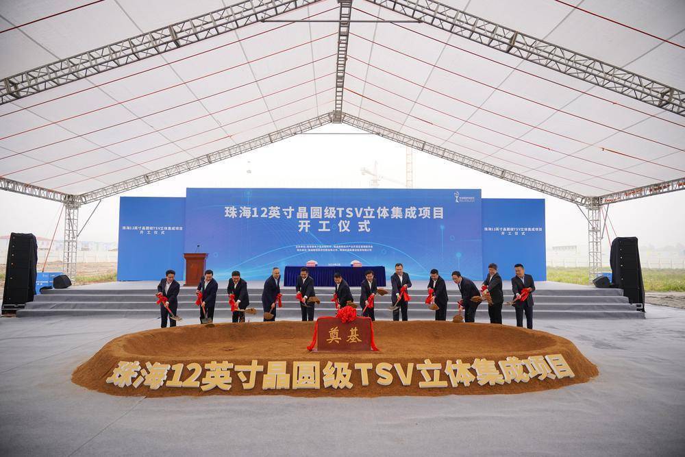 珠海12英寸晶圆级TSV立体集成项目开工